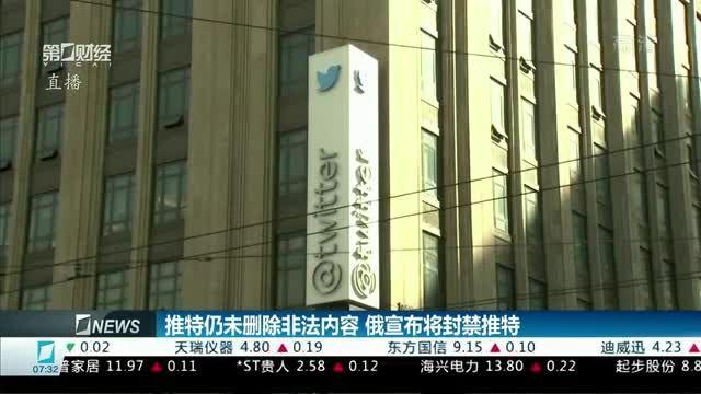 推特仍未删除非法内容 俄宣布将封禁推特