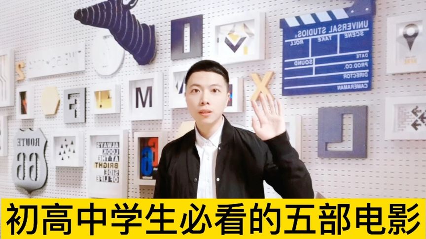推荐初高中学生必看的五部电影,还觉得自己惨吗?还不学习吗?