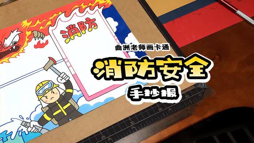 勇斗火焰恶魔,消防安全手抄报第二款更新了