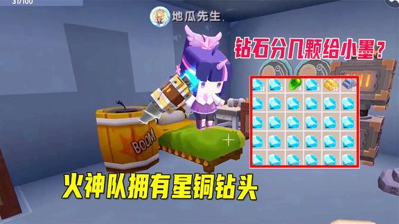 迷你世界火山生存18:拥有了星铜钻头,66颗钻石分给小墨几颗?