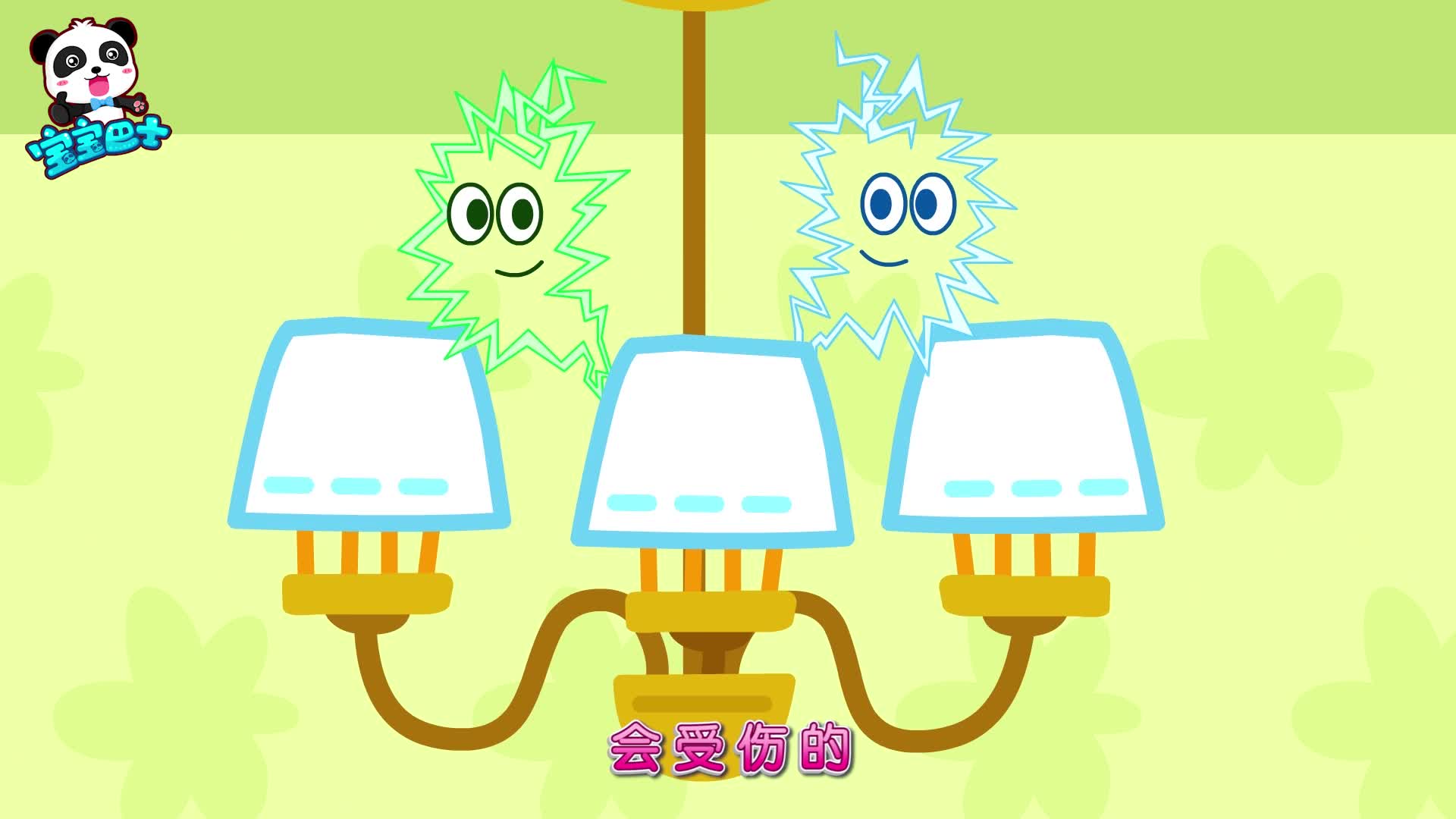 宝宝巴士儿童安全,用电安全,认知危险常见的电流,增强安全意识