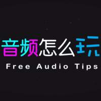 音频怎么玩 