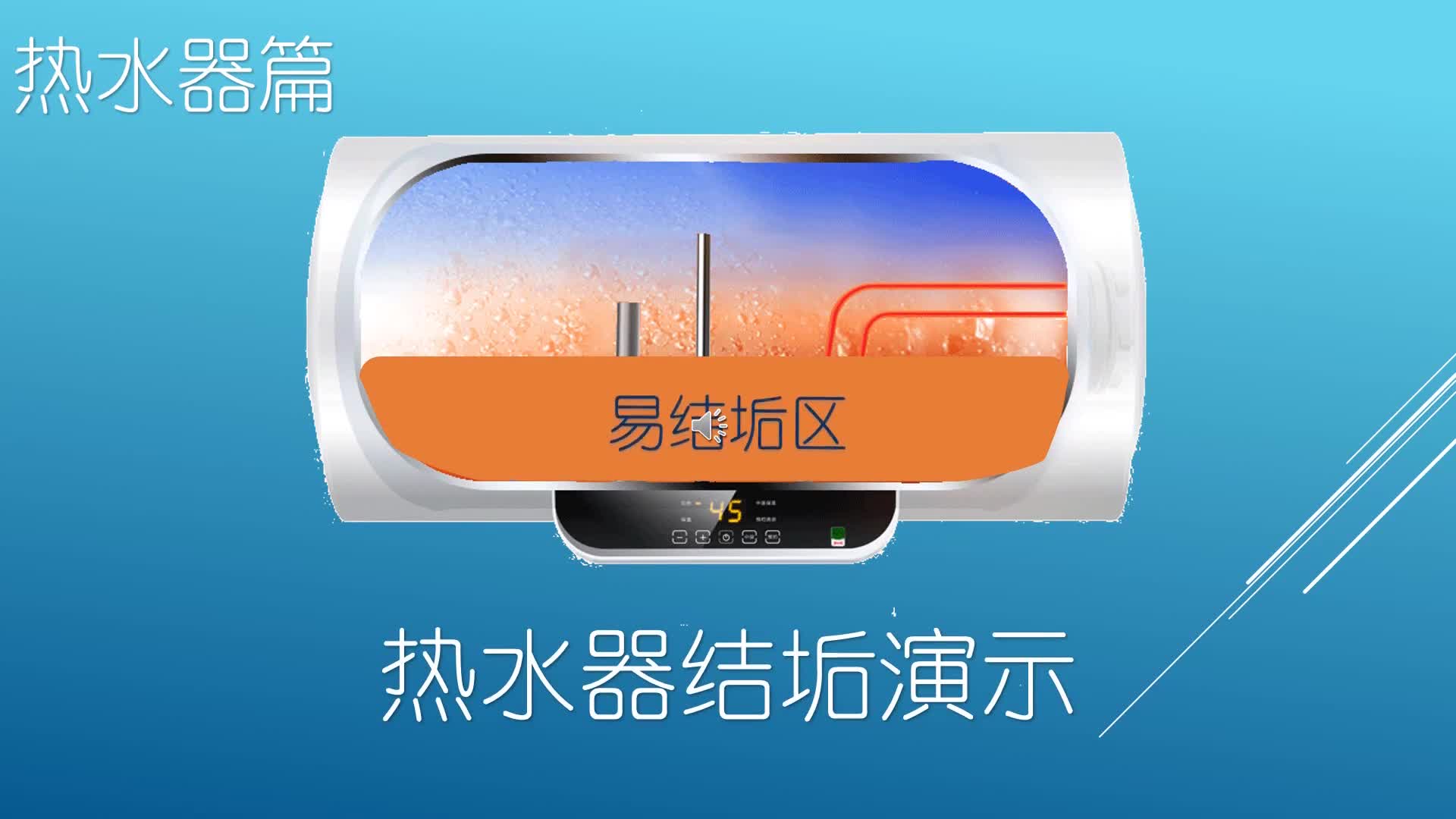 动画演示:电热水器内部结构以及水垢产生原理,清洗电热水器技术