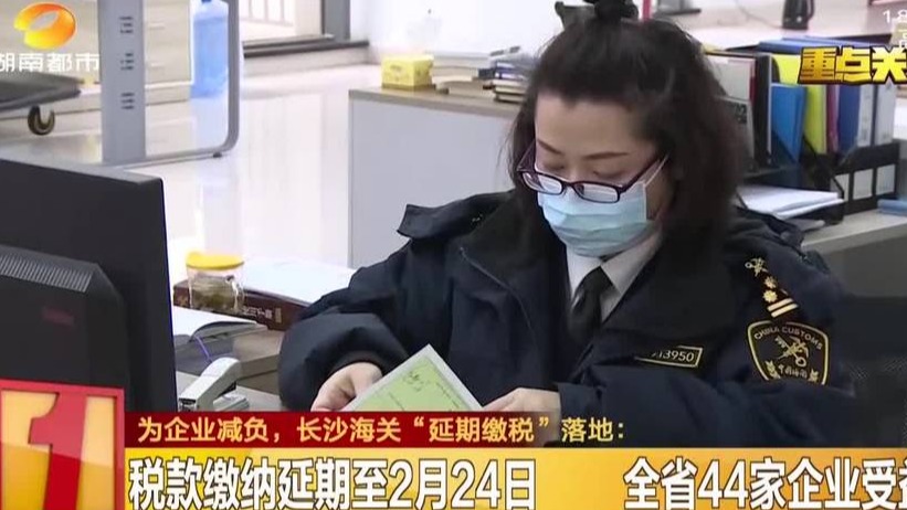 长沙海关发"减负"公告!税款缴纳延期