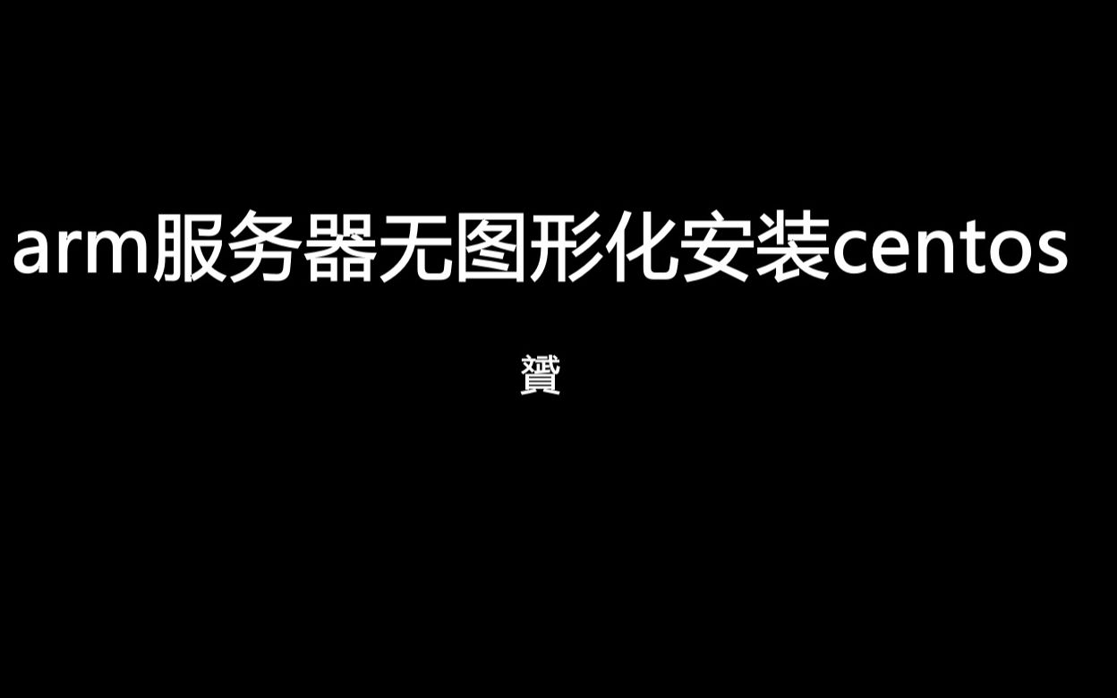 arm服务器无图形化安装centos7