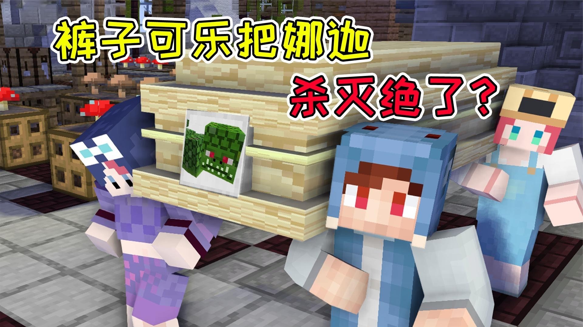 我的世界:解决空间交叉问题!裤子可乐灭绝暮色娜迦?