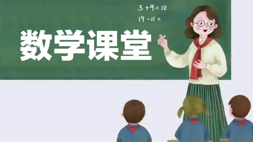 看动画学数学(人教版六年级上)百分率01