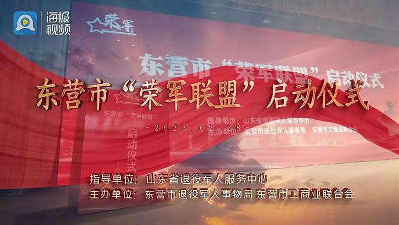 2月28日上午,东营市“荣军联盟”成立暨首批成员单位授牌仪式正式启动