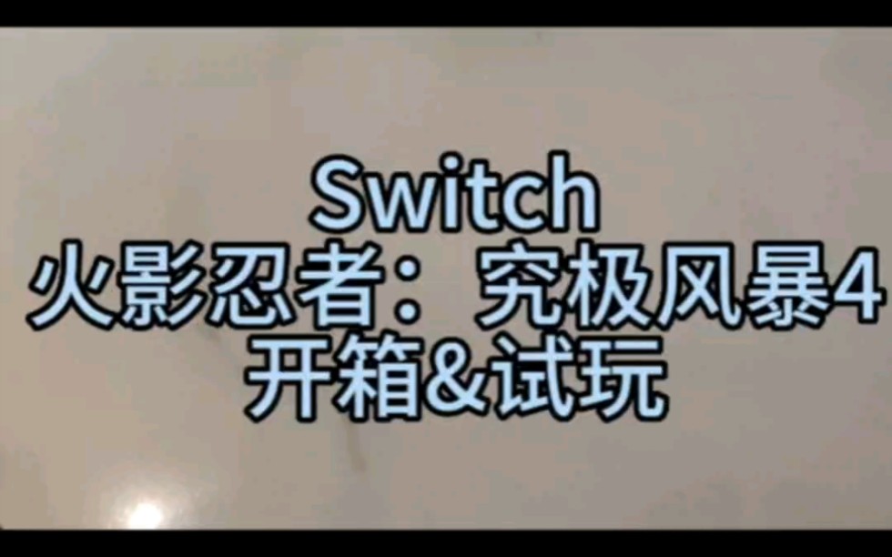 [Switch]火影忍者:究极风暴4开箱&试玩 萌新第二张卡带