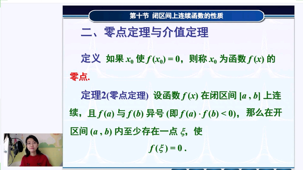闭区间连续函数的性质