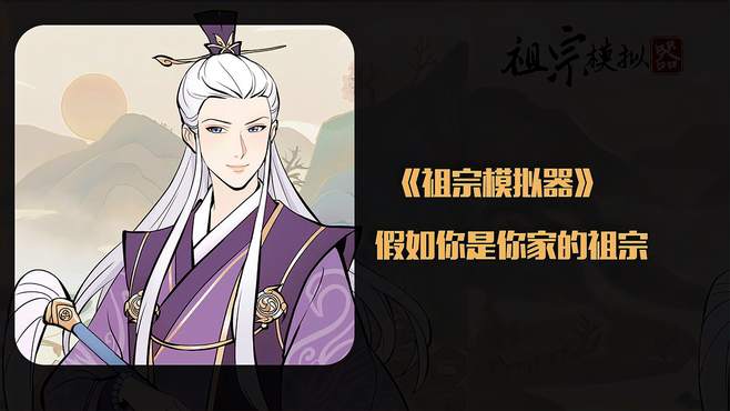 《祖宗模拟器》,假如你是你家的祖宗!