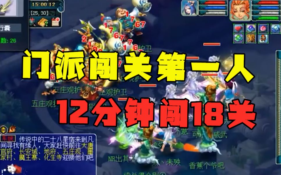 梦幻西游:门派闯关第一人,18关仅需12分钟,全程跟踪实录,猛!