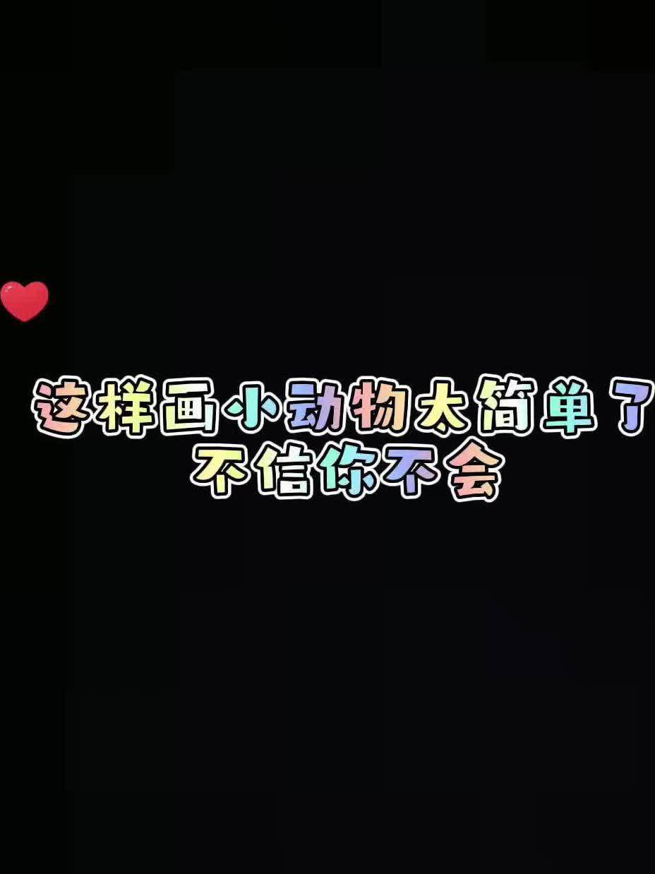 画小动物原来这么简单!手残党也轻松画的简笔画 考试顺利,开心每一天!