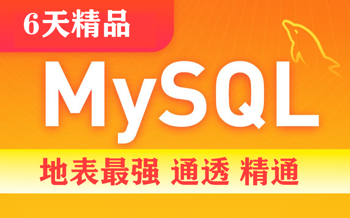 【MySQL】数据库入门到精通,从mysql安装到mysql高级、mysql优化