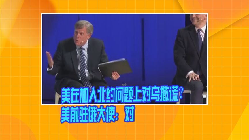 美国在加入北约问题上一直对乌克兰撒谎?美前驻俄大使:对