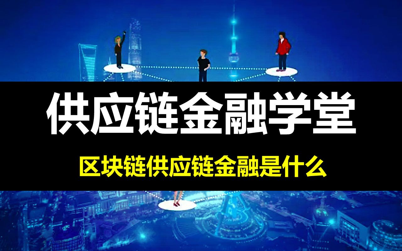 供应链金融是什么?-供应链金融学堂之一