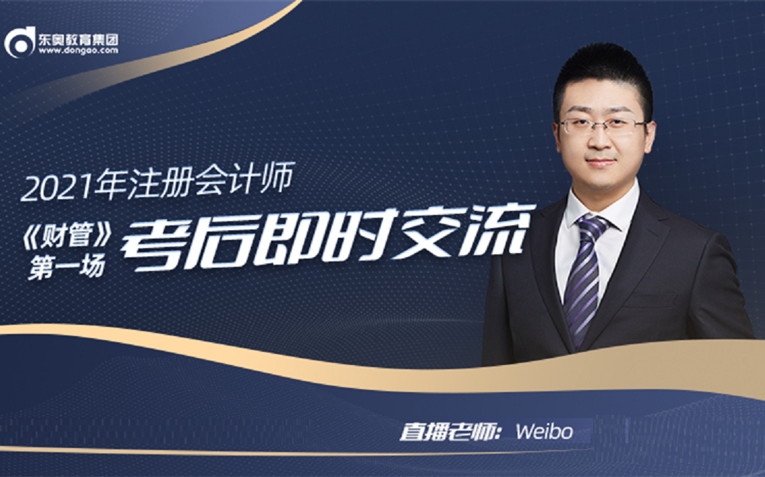 【东奥会计在线】2021年注册会计考试《财管》第一场考后交流