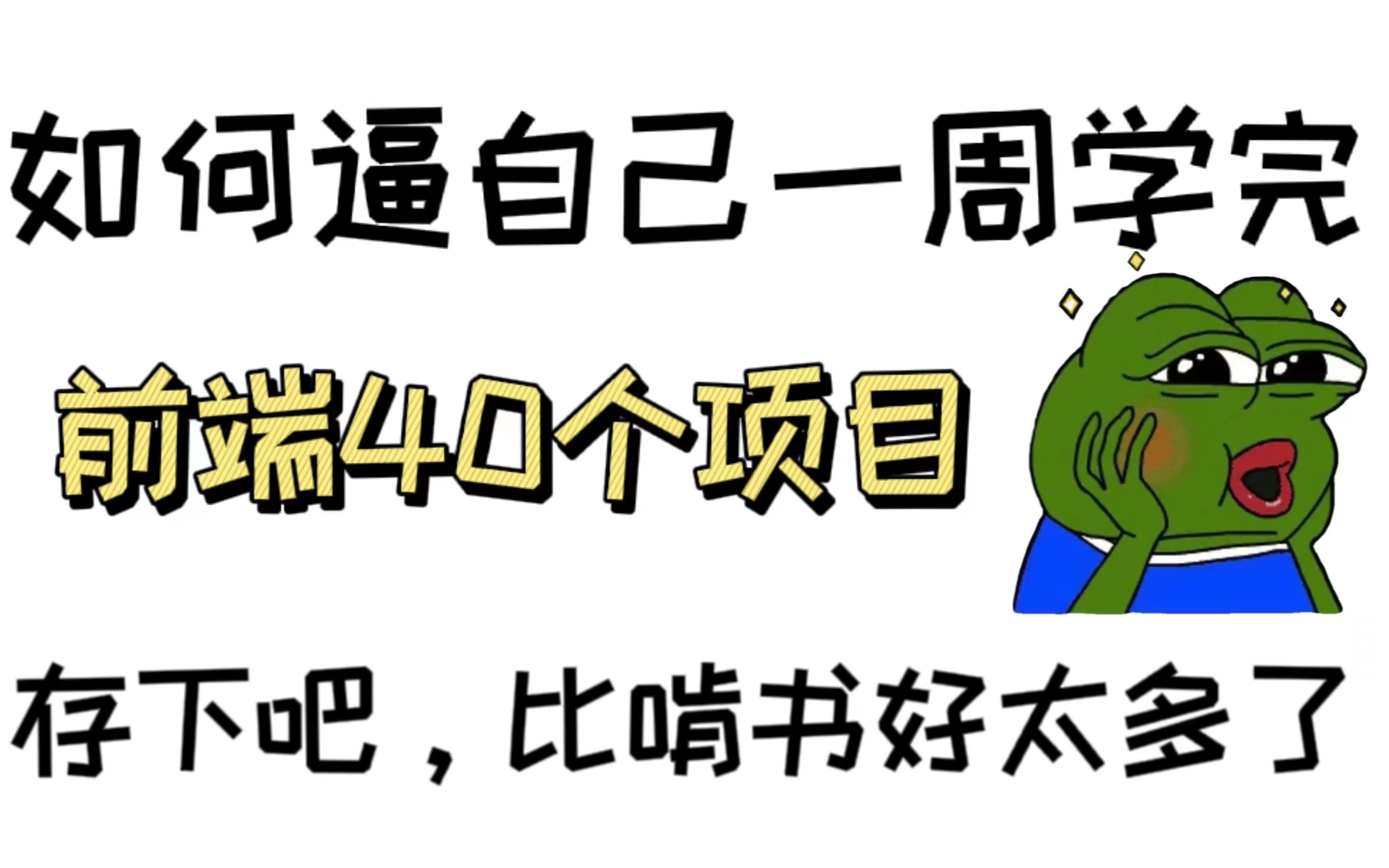 给自己一周时间练完40个web前端实战项目(附源码)练完即可就业,从...