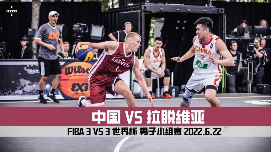 2022|3X3篮球世界杯 |男子小组赛|中国6:22拉脱维亚|全场集锦