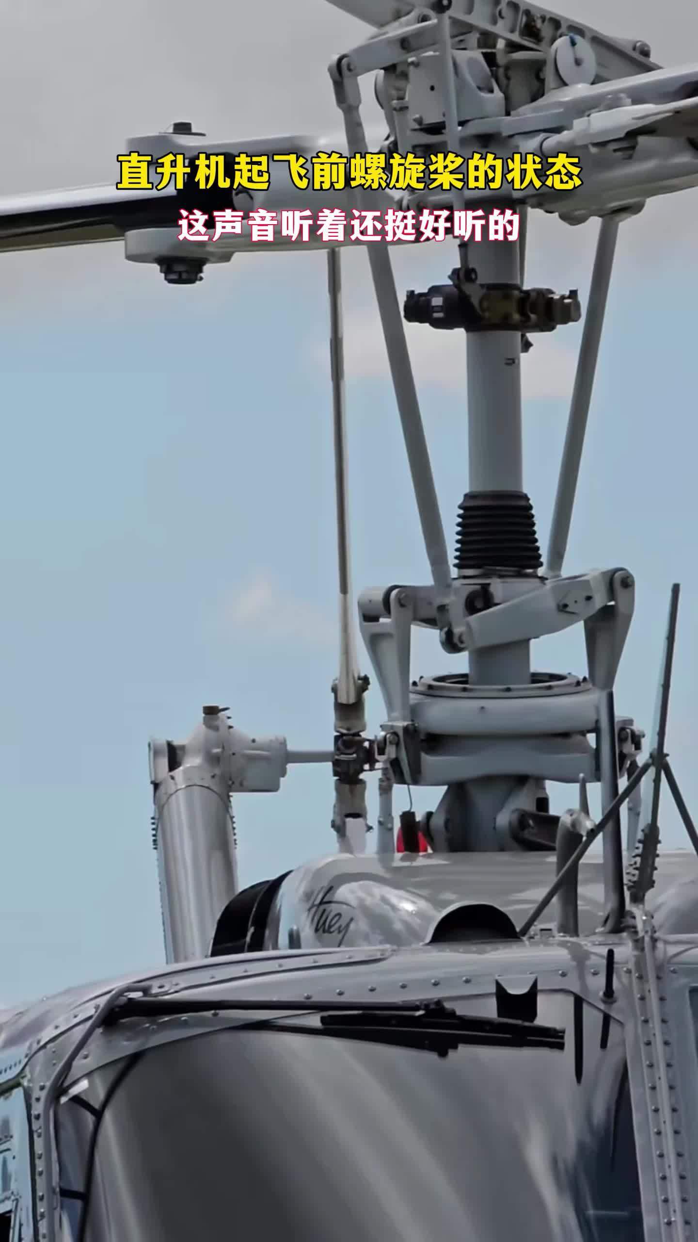 直升机起飞前螺旋桨的状态