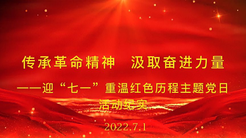 迎“七一”重温红色历程主题党日活动纪实——生动而感动的党课