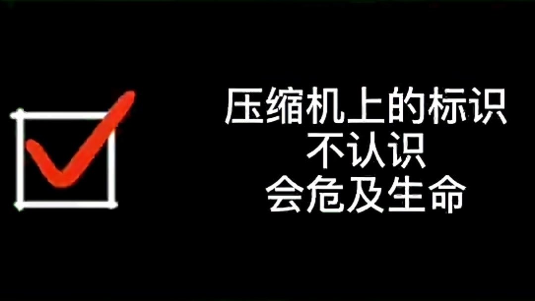 和红绿灯一样重要的空压机标识图来了