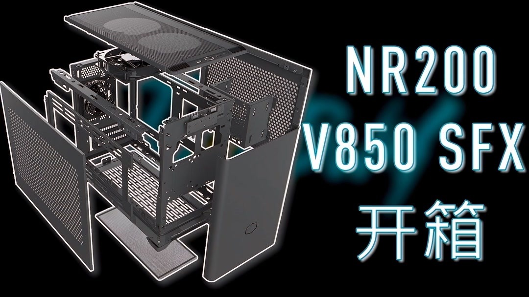 售价 499 的 ITX 机箱 酷冷至尊 NR200 加 850W SFX 电源开箱