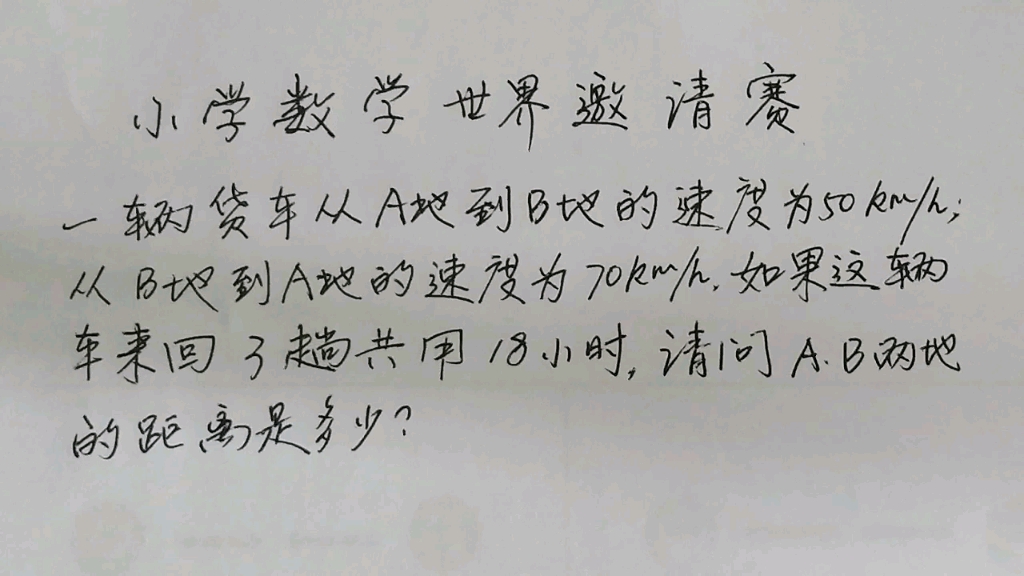 小学数学典型应用题,路程速度时间正反比关系
