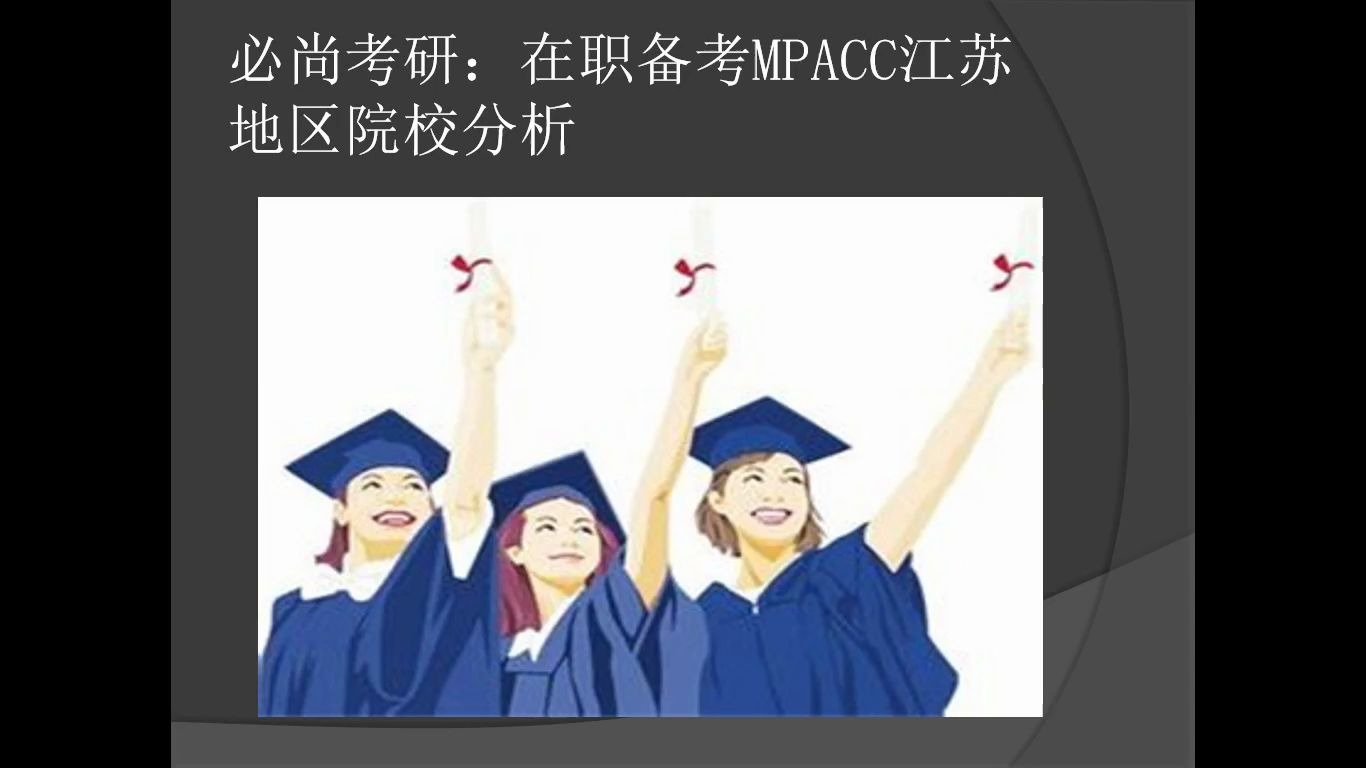 MPACC 会计硕士江苏院校推荐