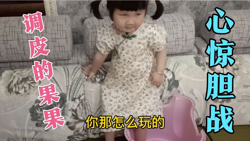 果果妈妈晚上没有带果果出门玩,果果在家研究怎么玩,自己都害怕