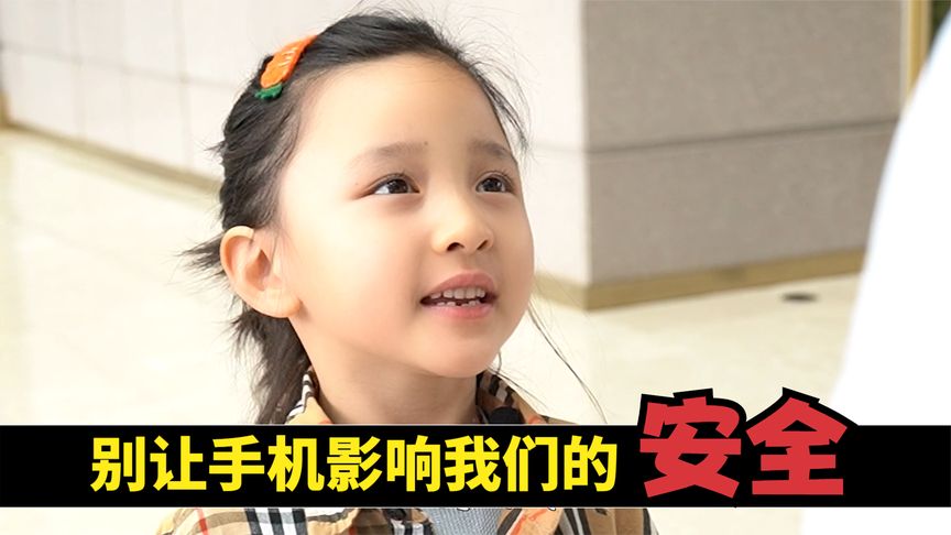 走路看手机有什么危害?小朋友安全提示:别让手机影响我们的安全
