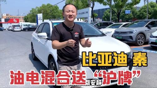 比亚迪秦油电混合送“沪”牌,公里数很少4万公里,明年价格不会变