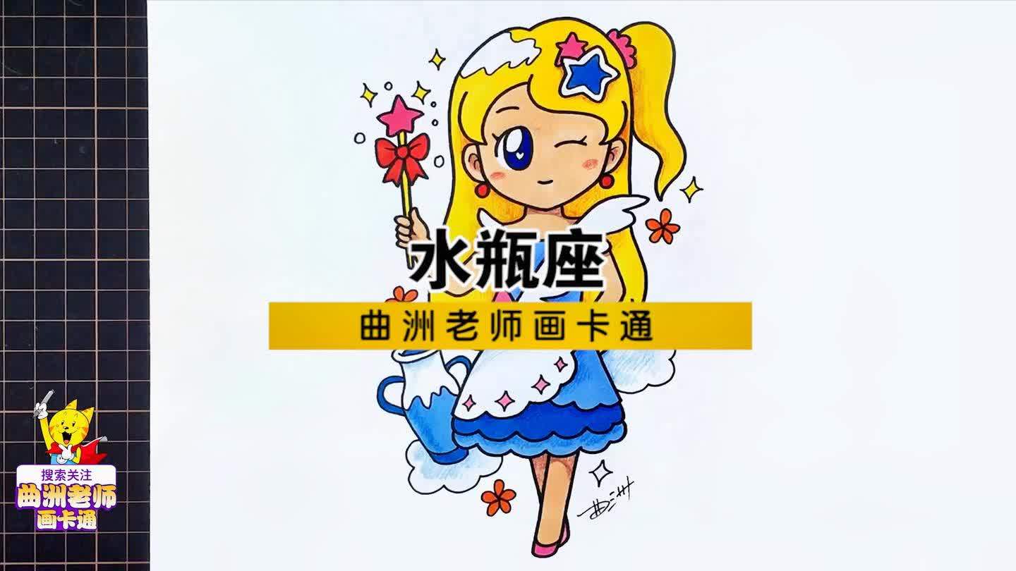 十二星座漫画人物视频教程：水瓶座，智商最高的星座来了