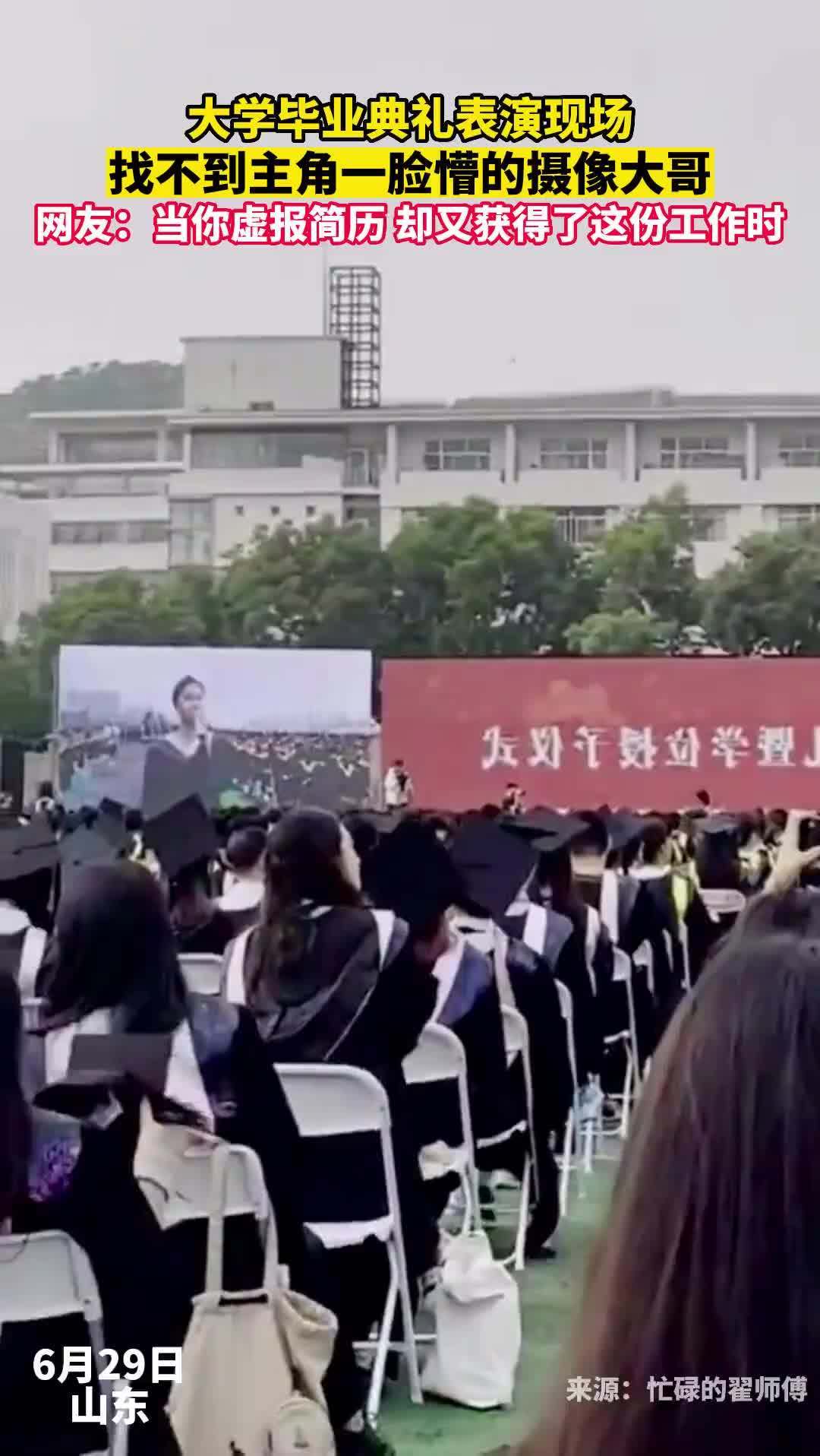大学毕业典礼表演现场,找不到主角一脸懵的摄像大哥。