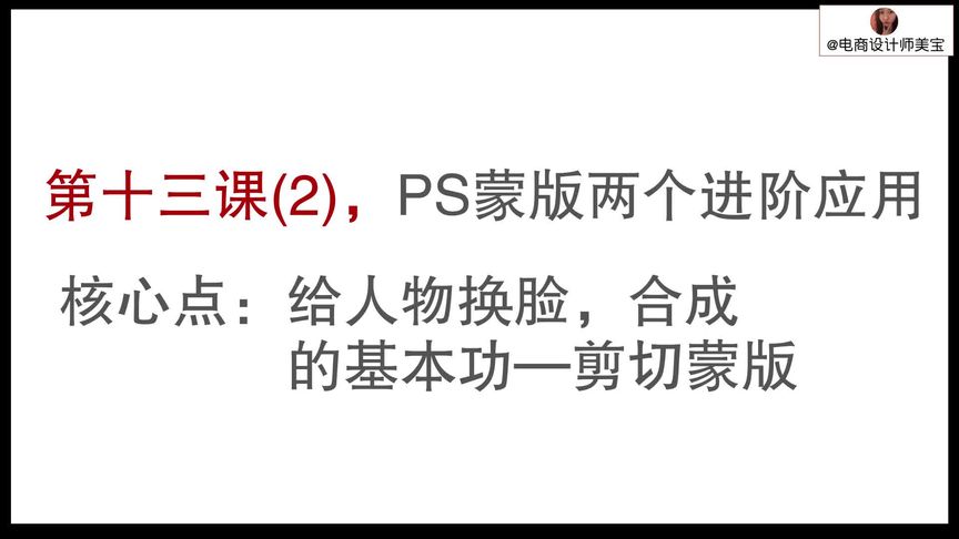 电商美工PS基础:Photoshop入门教学13.2--蒙版另外两个进阶应用