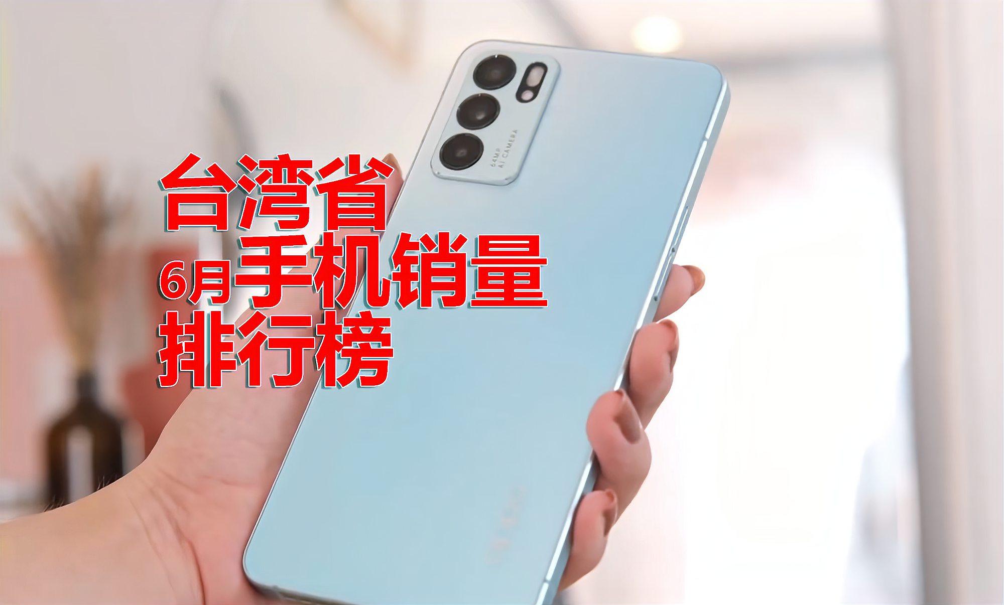2021年六月台湾省手机销量排行榜:国产手机占据半壁江山!