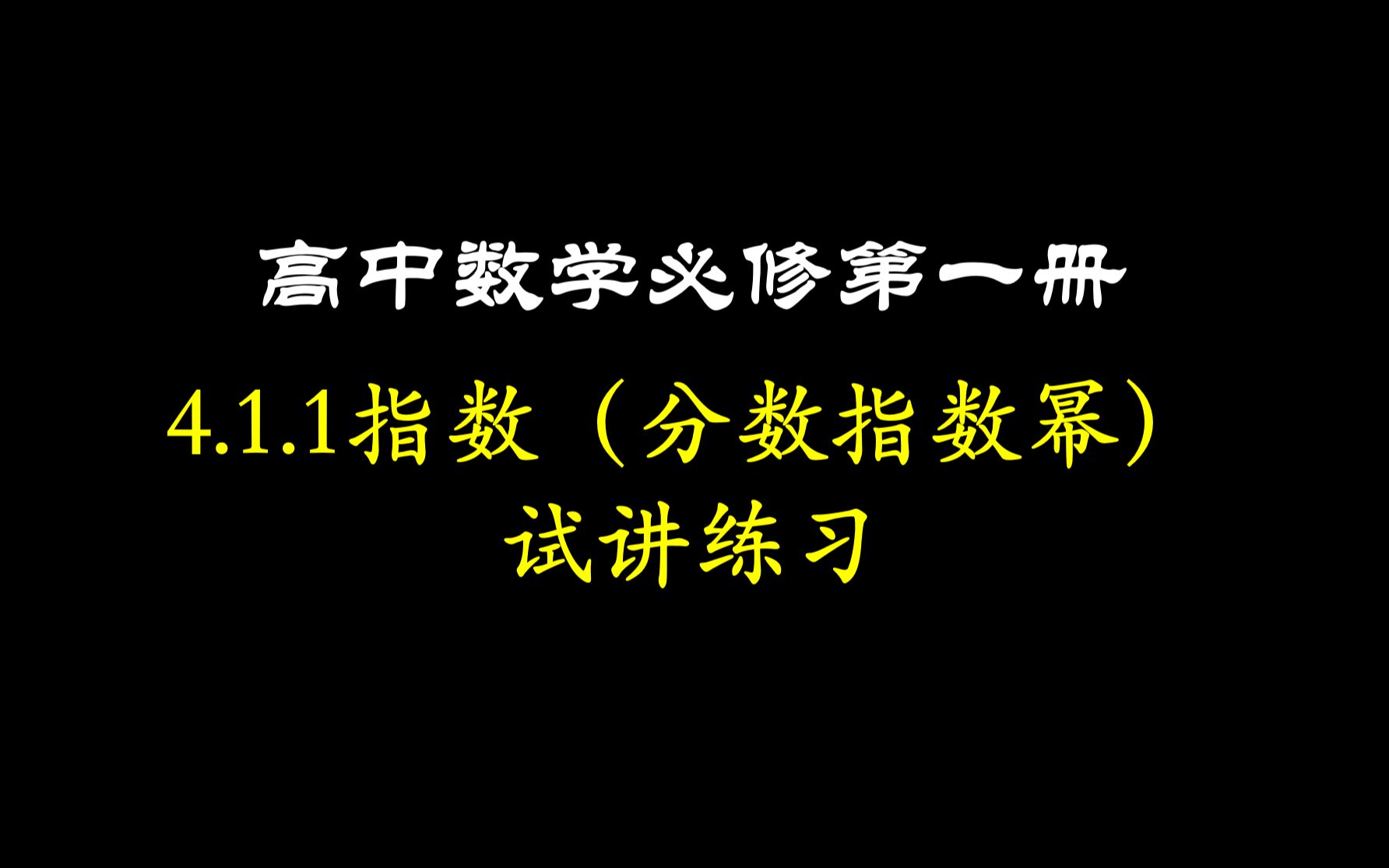 高中数学试讲视频(人教A版)4.1.1指数(分数指数幂) 试讲练习