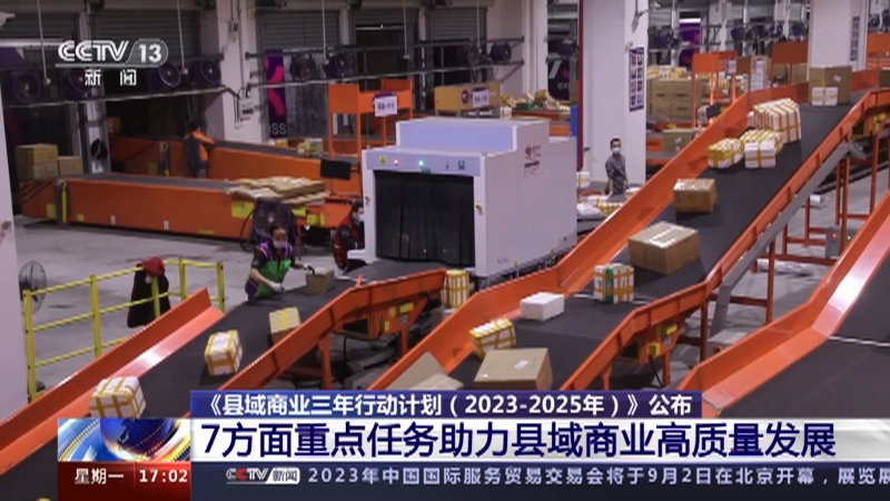 [新闻直播间]《县域商业三年行动计划(2023-2025年)》公布 7方面重点...