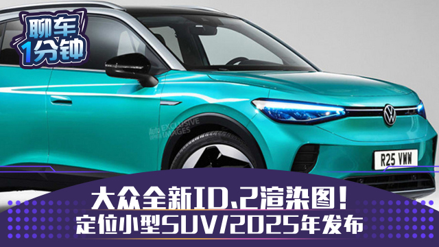 大众全新ID.2渲染图!定位小型SUV2025年发布