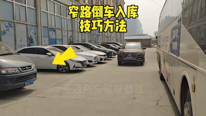 特窄路的倒车入库技巧,倒车入库步骤很重要