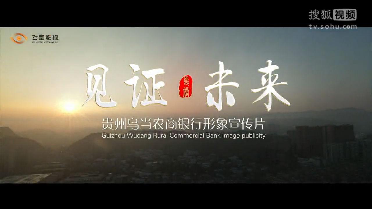 ...的企业宣传片,看30秒就能触动你心灵《见证未来》贵州乌当农商银行...