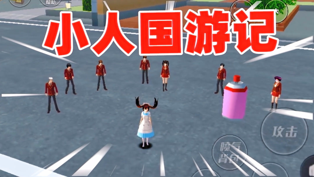 樱花校园模拟器:沫羽的小人国游记,全员袖珍化