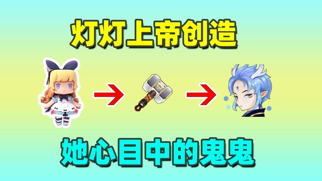 迷你世界:假如灯灯是上帝!创造出她心目中的鬼鬼,会是什么样的