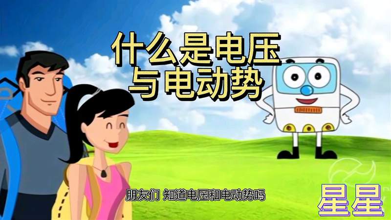 什么是电压与电动势?