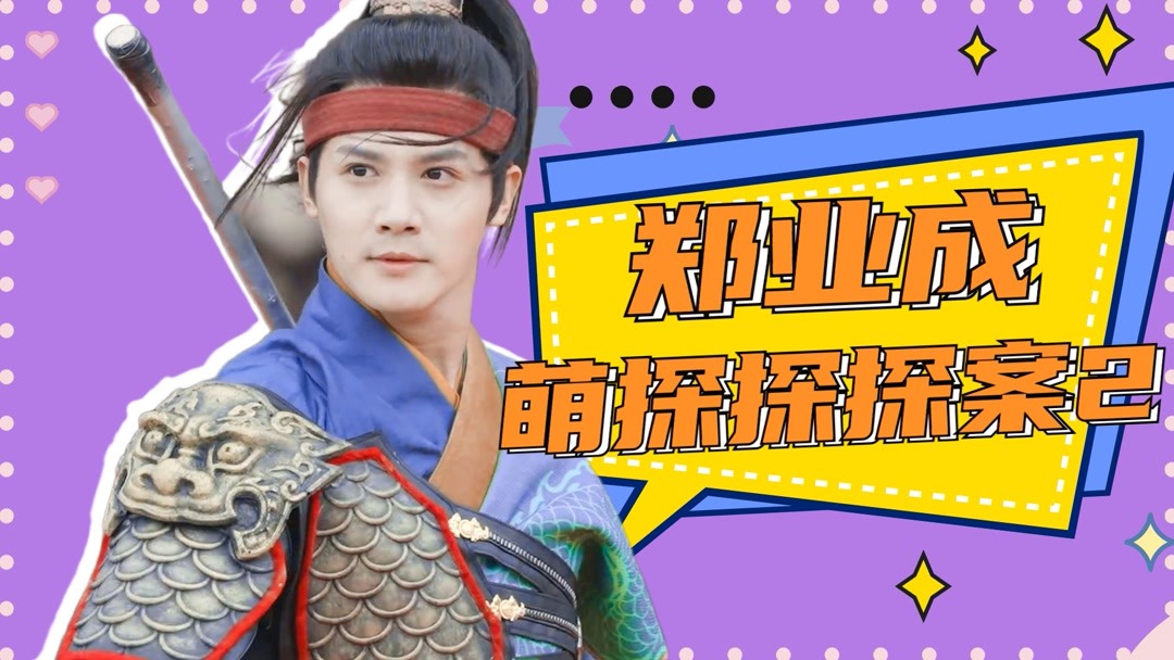 郑业成《萌探探探案2》打戏梦回沈宴!太飒了