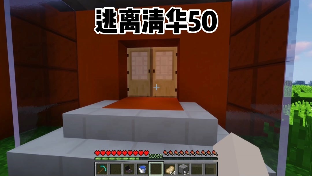 我的世界:逃离清华50朋友来家里做客玩斗地主