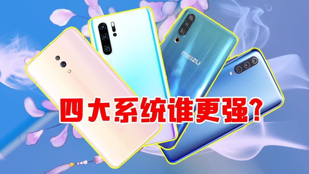 旗舰机皇四大手机系统对比,都是安卓系统,谁才是你的菜?