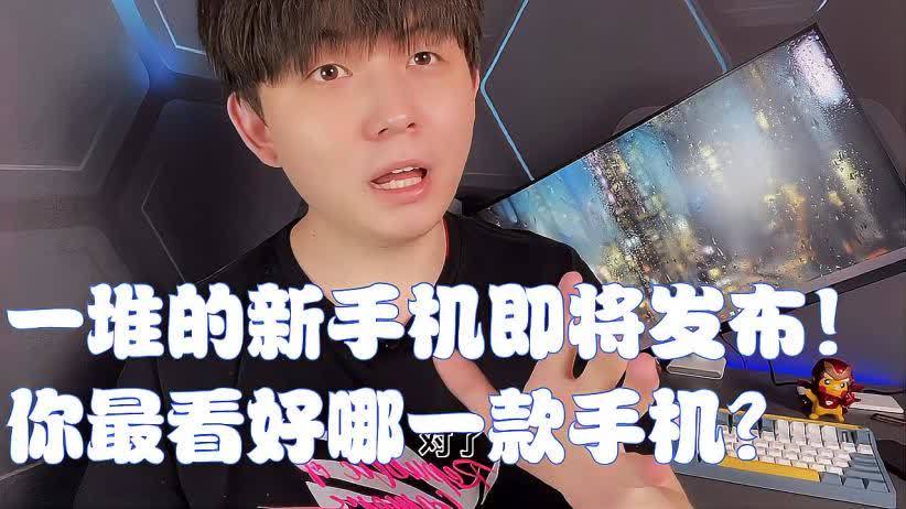 我来爆料了,一堆的新手机即将发布!你最看好哪一款手机?