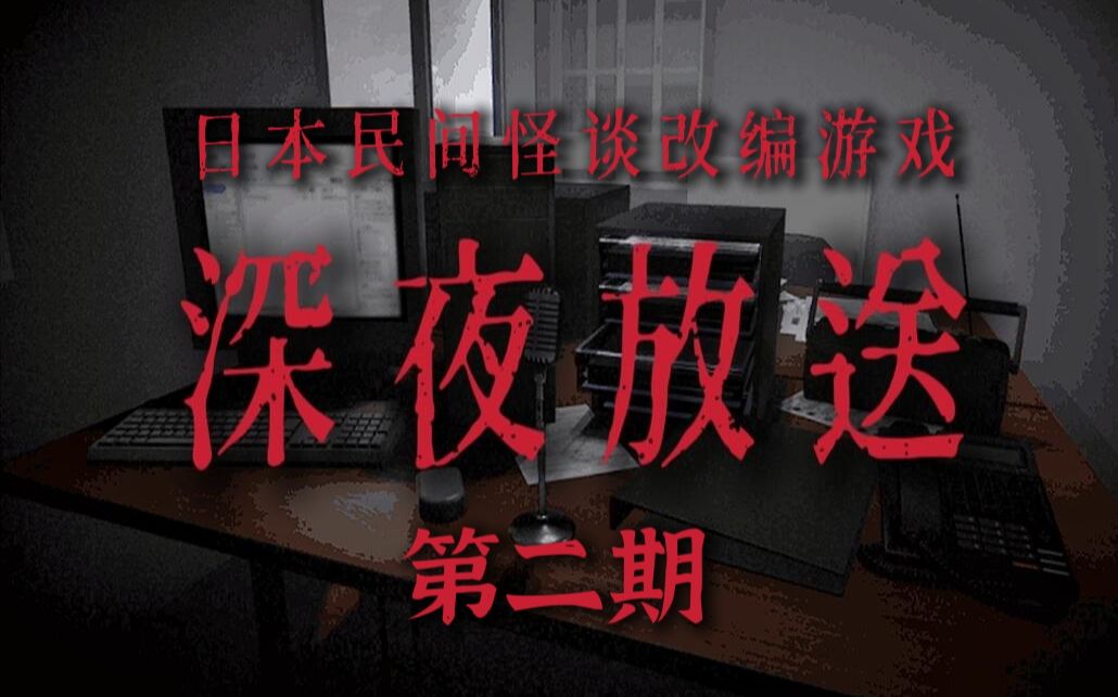 电台主播突然离奇死亡?调查途中遭遇恐怖灵异事件.《深夜放送》第二期