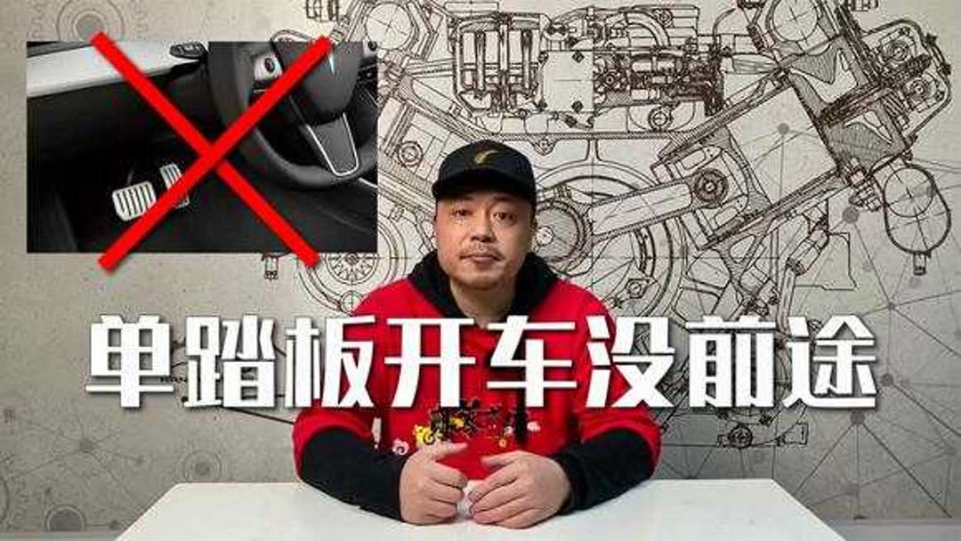 单踏板模式开车可能是个伪命题,因为它存在4大问题,个个是硬伤